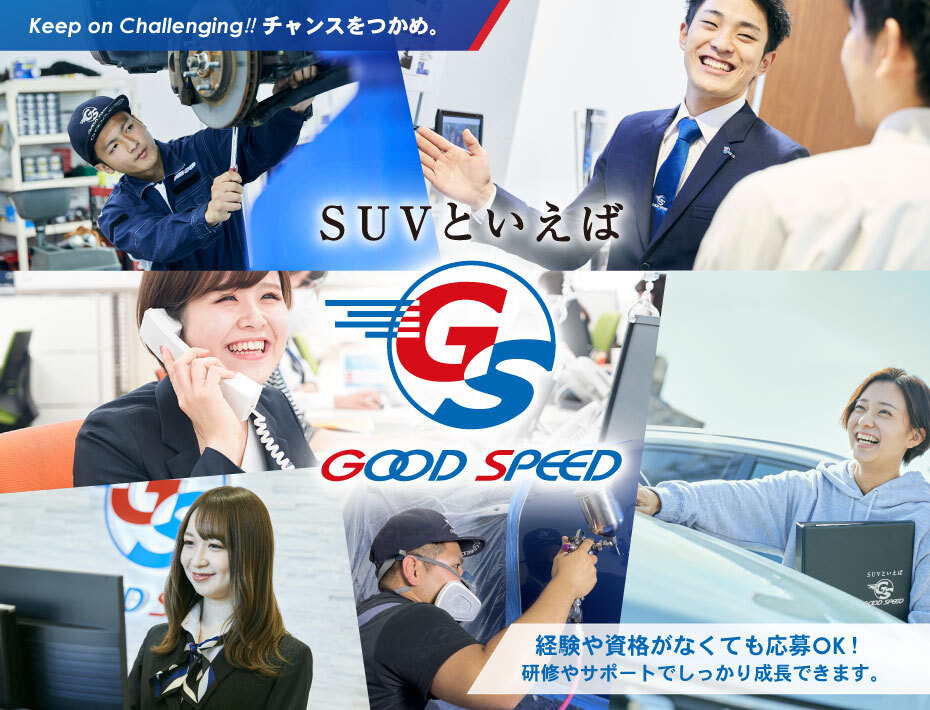 株式会社グッドスピードの採用・求人情報 - ミルト
